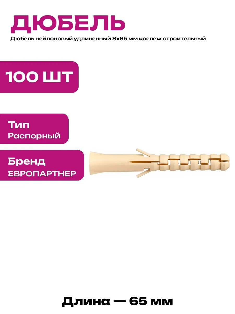 Дюбель распорный комплект 100 шт нейлоновый 8х65 мм для стен