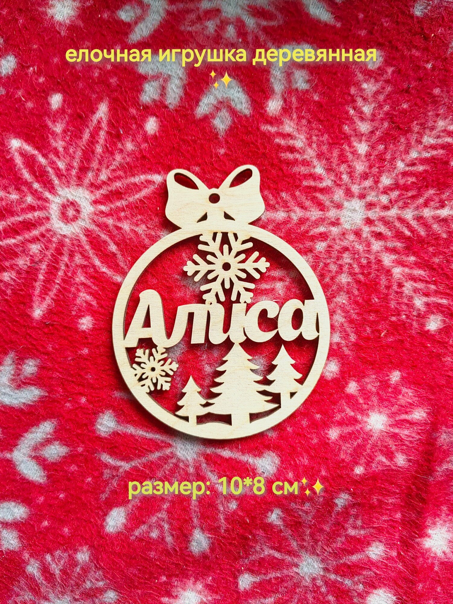 Елочная игрушка деревянная именная "Алиса"
