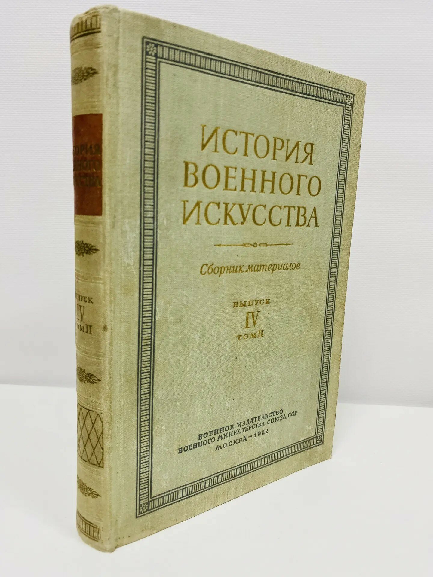 История военного искусства. Сборник материалов. Выпуск 4, том 2 (1952 год)