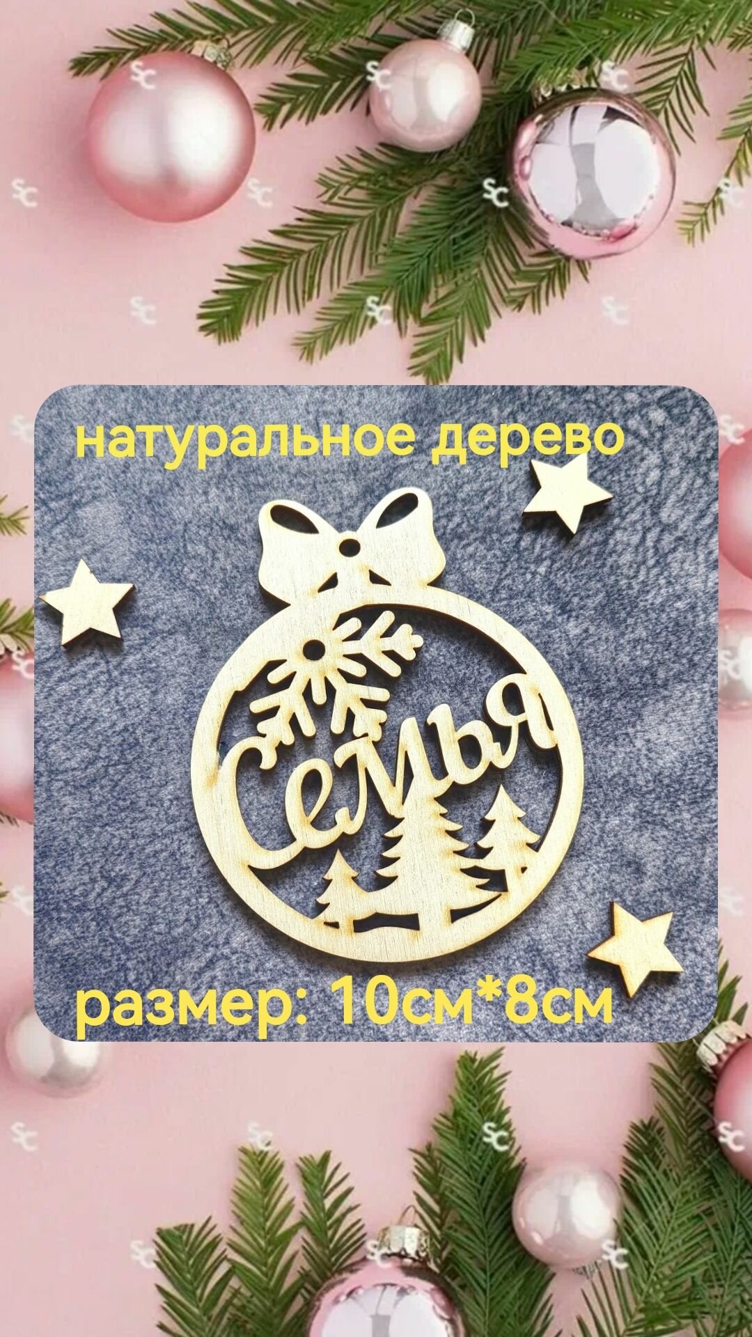 Елочная игрушка деревянная семья из фанеры