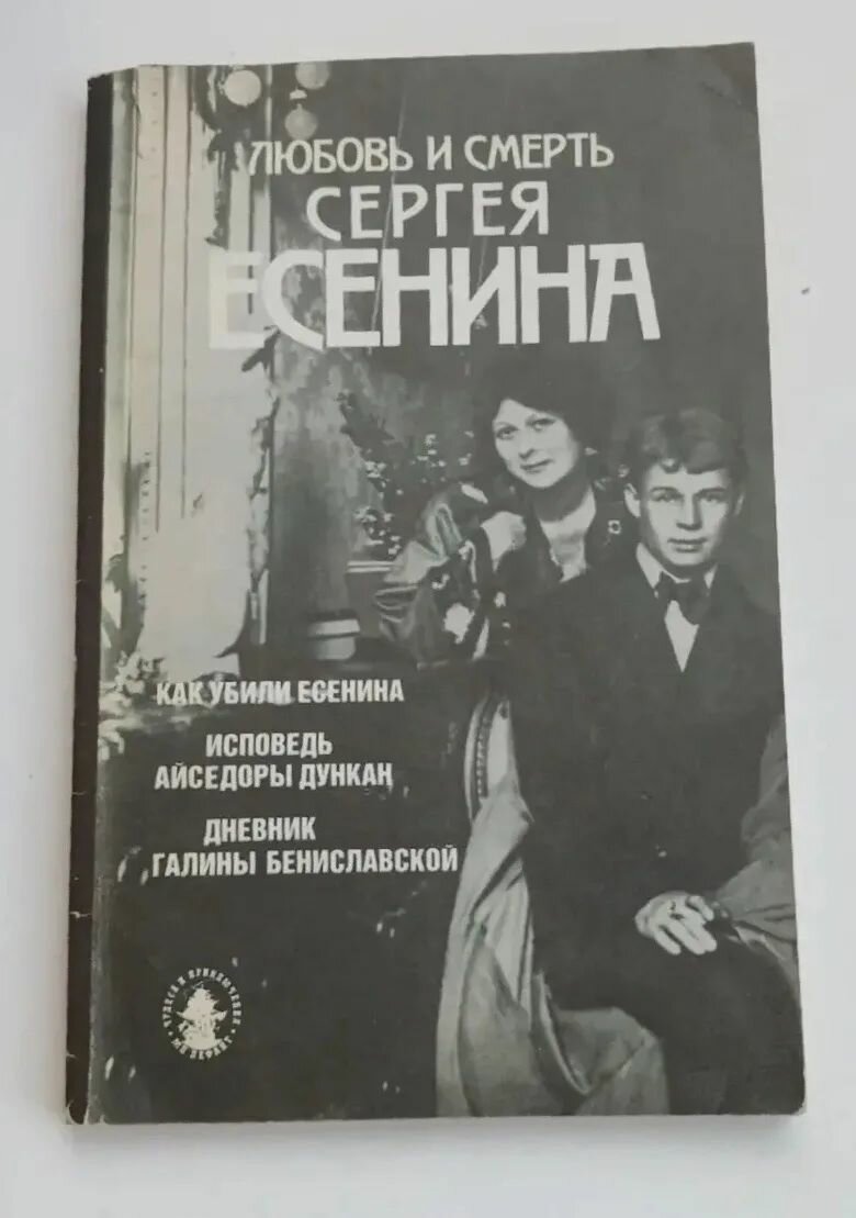Любовь и смерть Сергея Есенина. Сборник