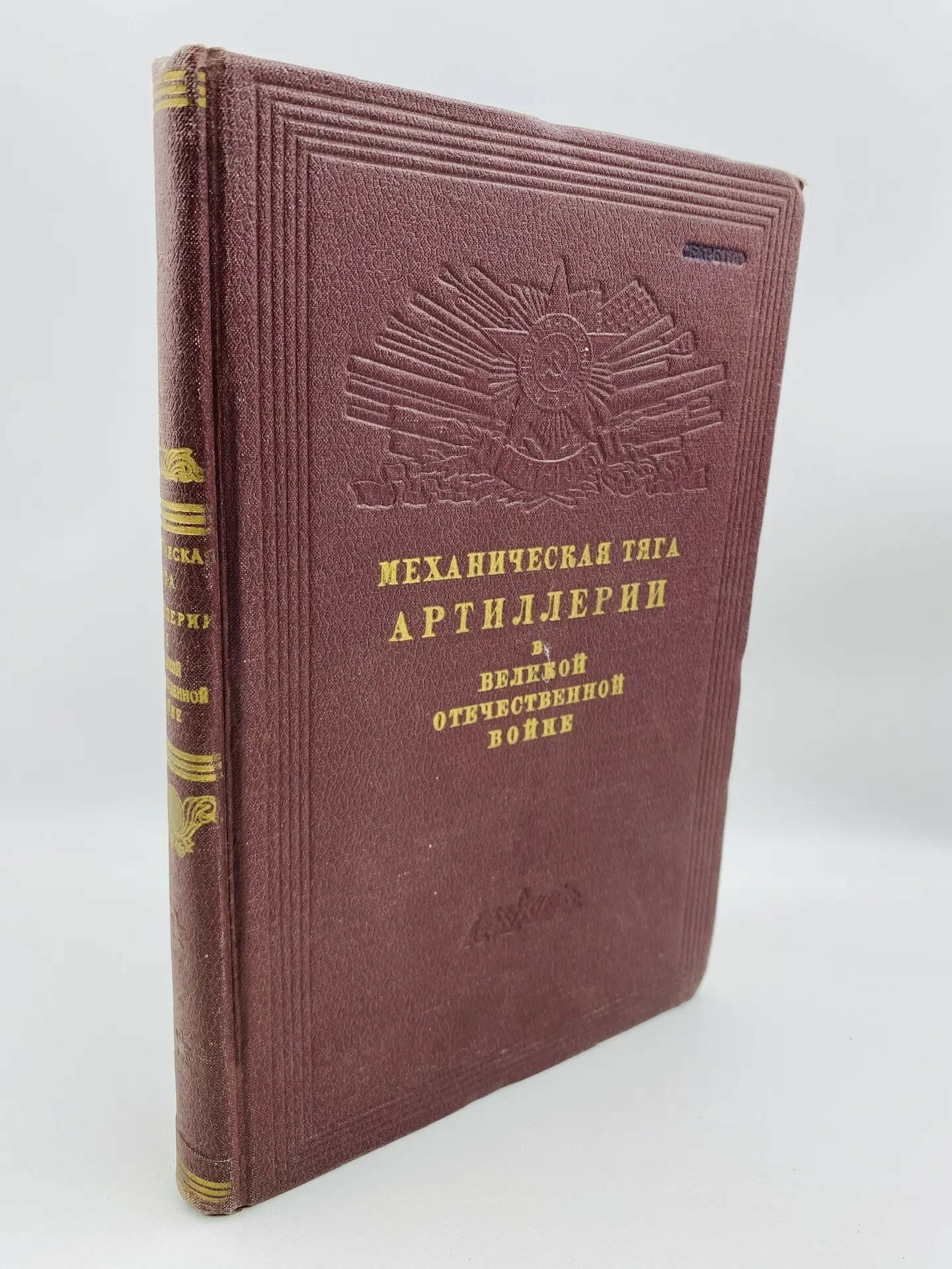Механическая тяга артиллерии в Великой Отечественной войне (1957 год)