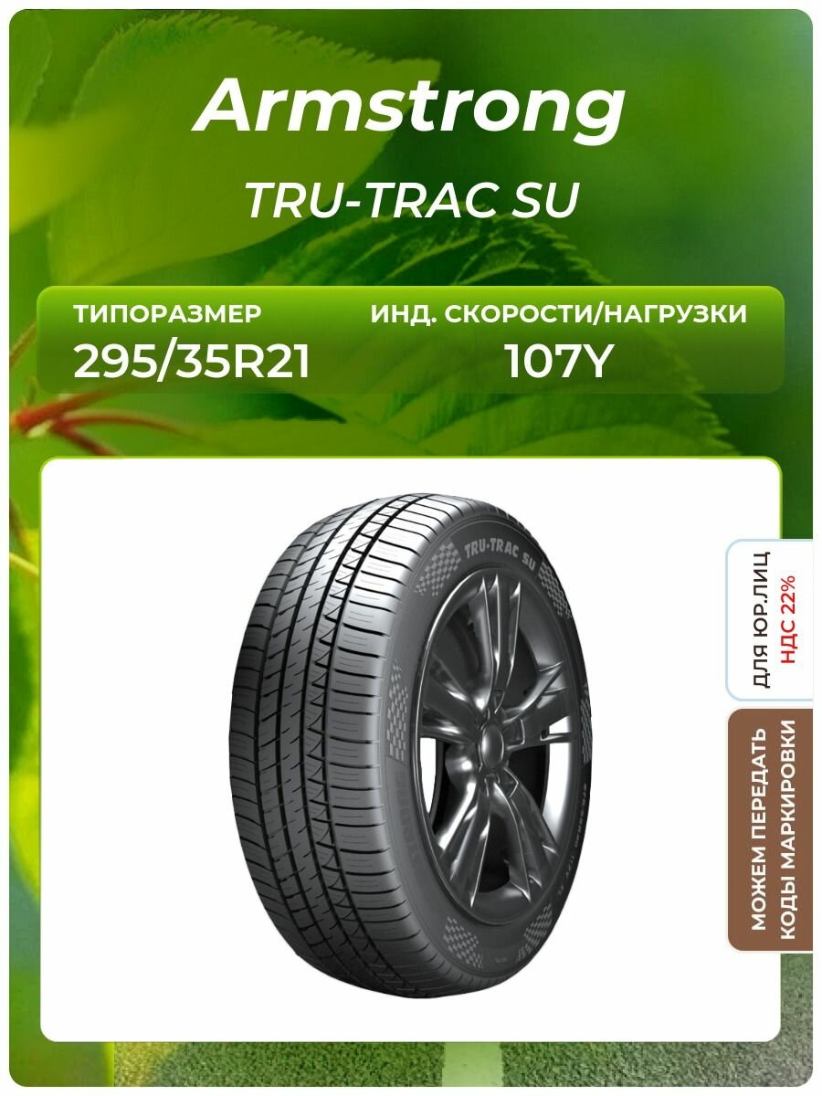 Шина Armstrong TRU-TRAC SU 295/35R21 107Y