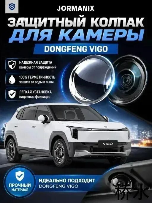 Dongfeng vigo Защитный колпак для камеры, Dongfeng vigo аксессуары
