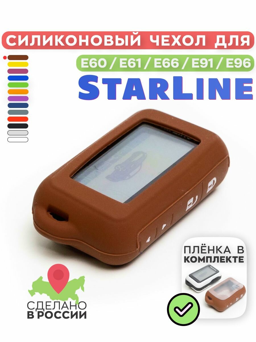Чехол силиконовый для брелка автомобильной сигнализации Старлайн StarLine E60 E90 E63 E93