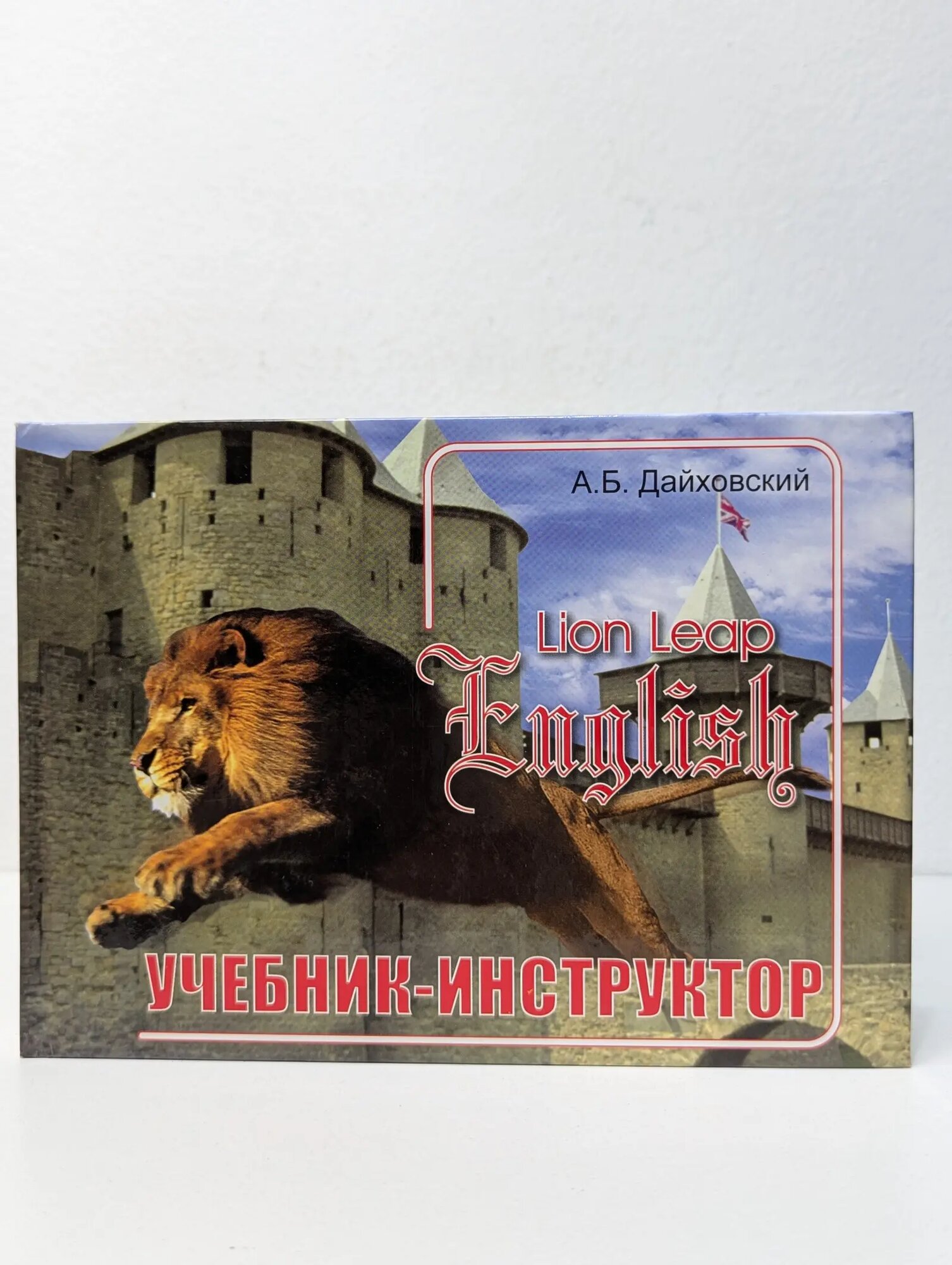 Lion Leap English. Английский язык - одним прыжком льва Сборник 2006