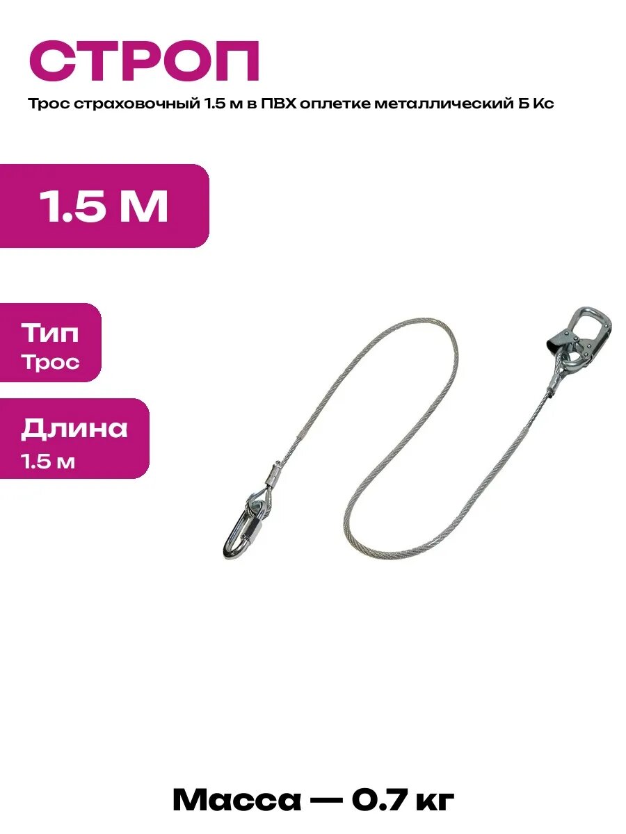 Строп стальной в ПВХ оболочке 1.5 м с карабином и кольцом