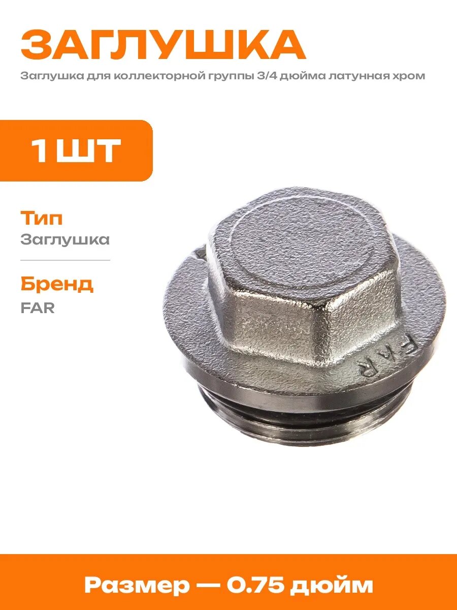 Заглушка НР 3/4 дюйма латунная для коллектора хромированная