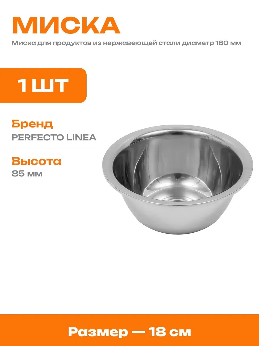 Стальная миска 18 см для посудомоечной машины круглая