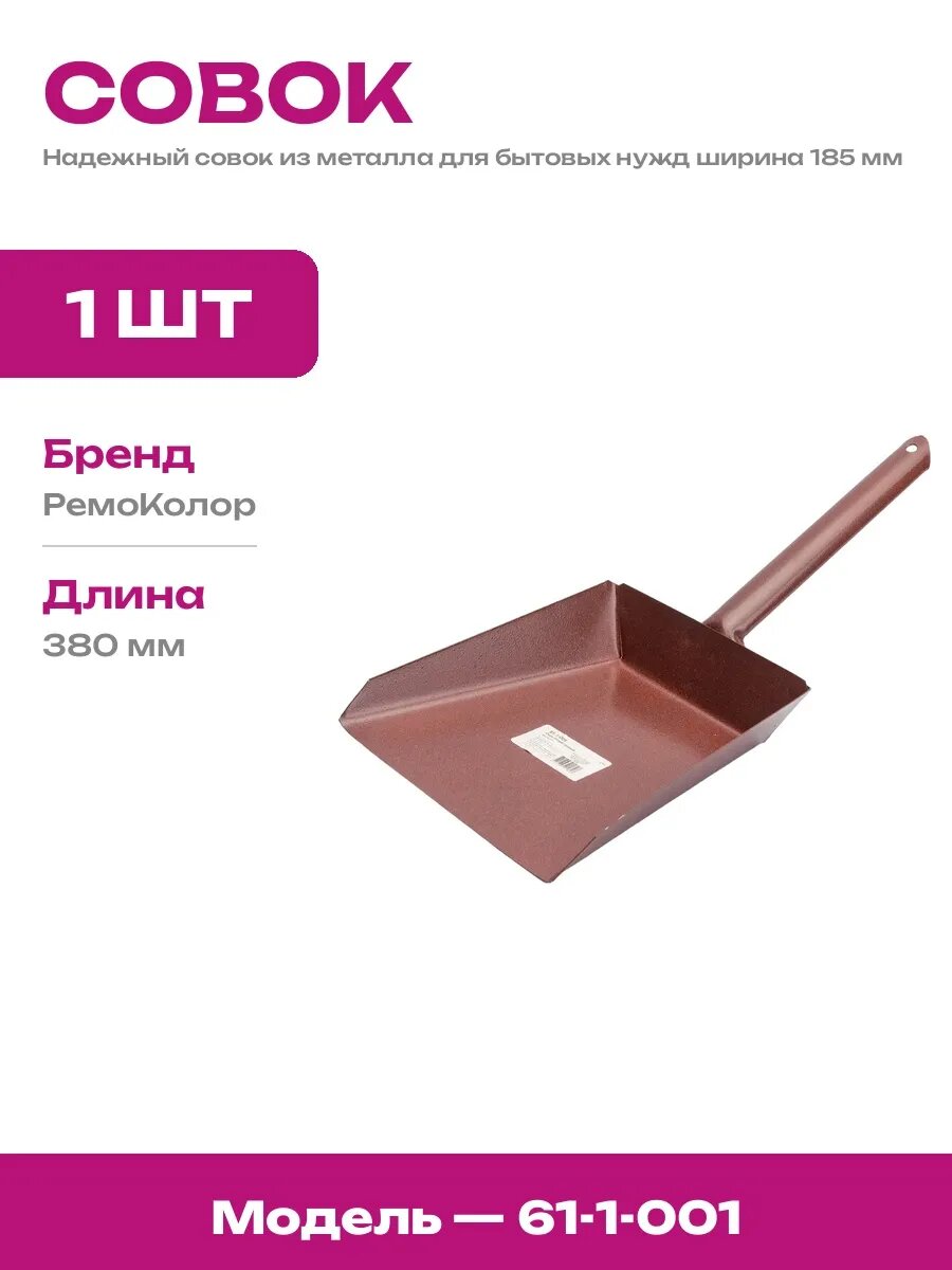 Совок металлический 185 мм лопатка для мусора хозяйственная