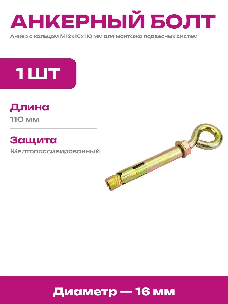 Анкер с кольцом 12х110 мм желтопассивированный распорный