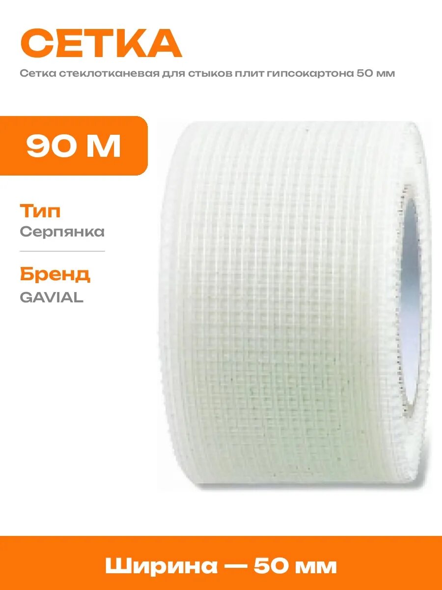 Сетка армирующая для внутренних и наружных работ ГОСТ 90 м