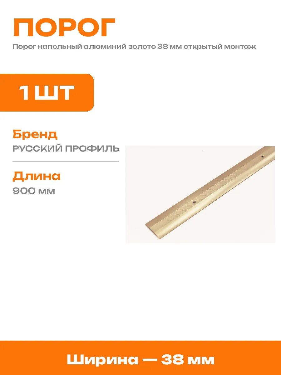 Стык напольный золотистый ширина 38 мм длина 0.9 м алюминий
