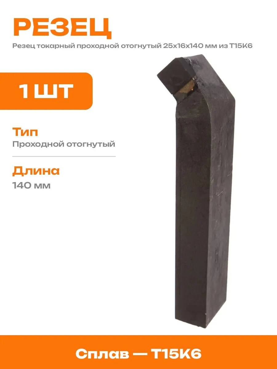 Токарный резец для стали проходной отогнутый 25х16х140