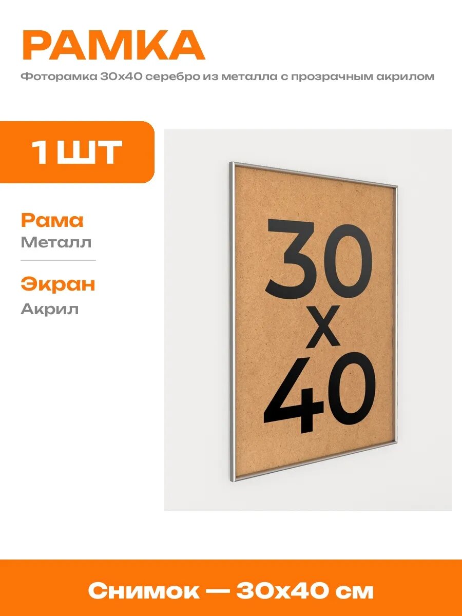 Фоторамка акриловое стекло 30х40 серебряная металлическая
