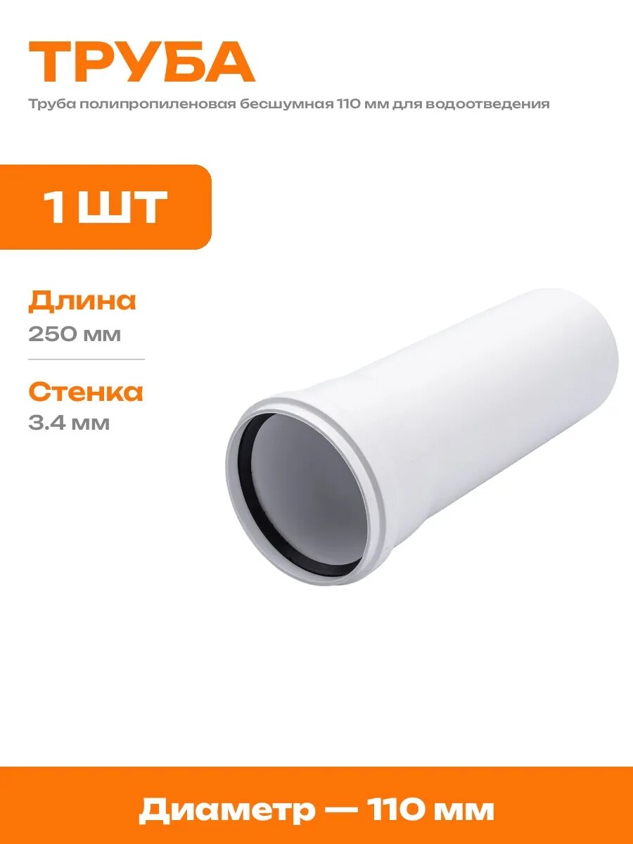 Труба для внутренней бесшумной канализации ПП 110х250 мм