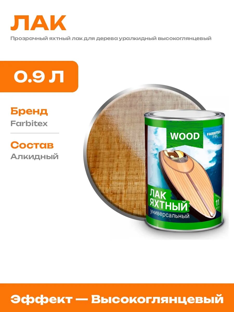 Лак для дерева уралкидный высокоглянцевый яхтный прозрачный