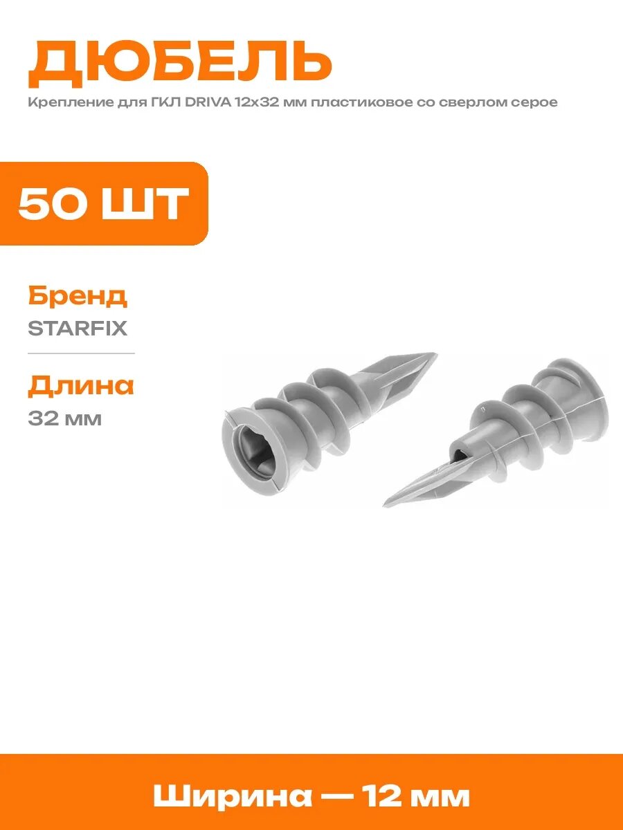 Дюбель для гипсокартона 12x32 мм пластик со сверлом 50 шт