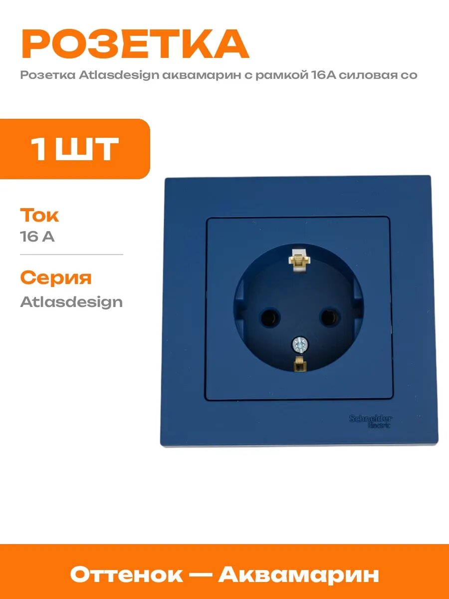 Розетка Atlasdesign аквамарин скрытая с заземлением 16А IP20