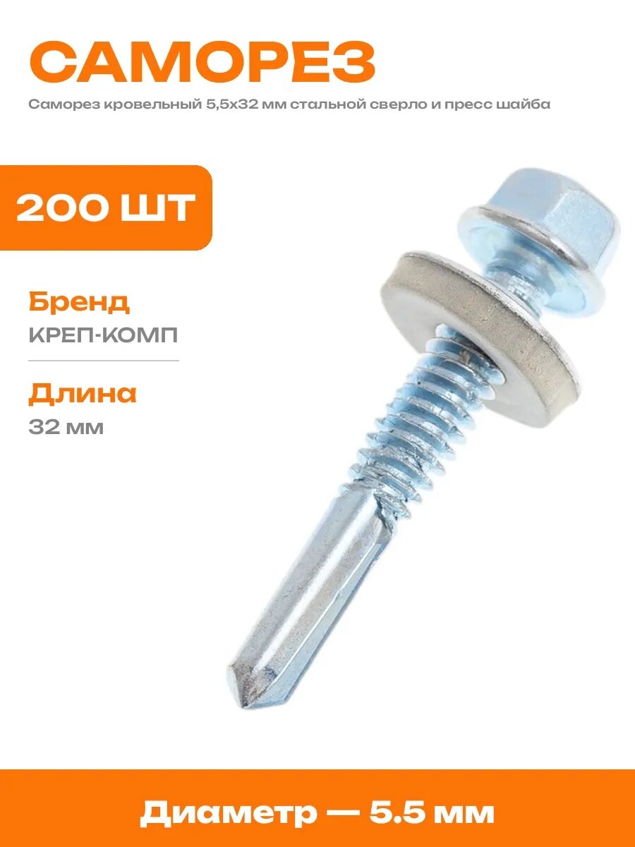 Саморезы с шестигранной головкой 5,5х32 оцинкованные 200 шт