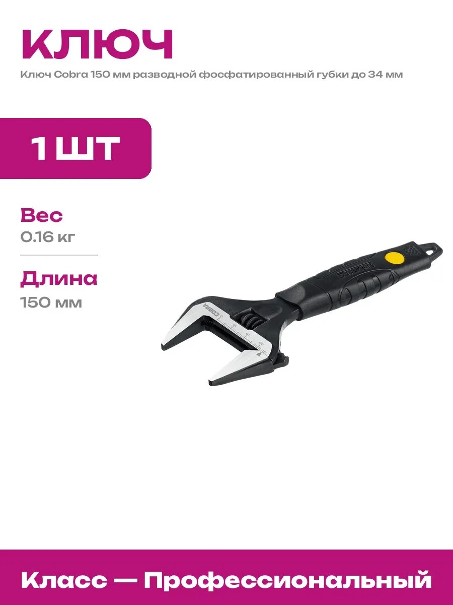 Разводной ключ 150 мм 34 мм захват CrV черный без трещотки