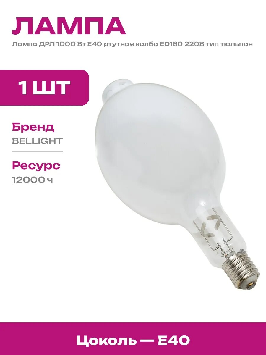 Лампа ДРЛ 1000 Вт тюльпан для промышленного светильника 1 шт