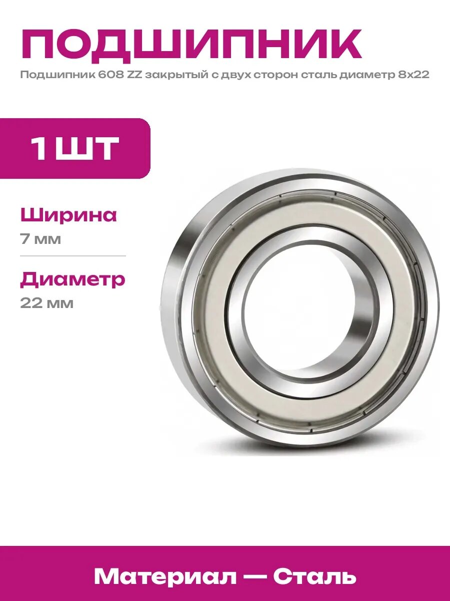 Шариковый подшипник 608 ZZ стальной для скейтборда 8х22