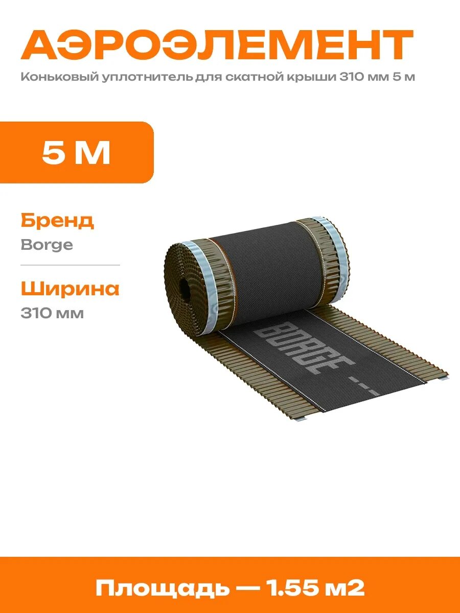 Кровельный уплотнитель конька 310 мм 5 м коричневый RAL 8017