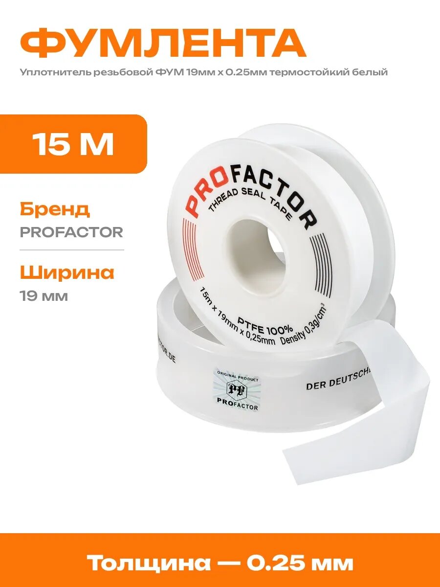 Лента уплотнительная птфэ 19 мм фум для труб и водопровода