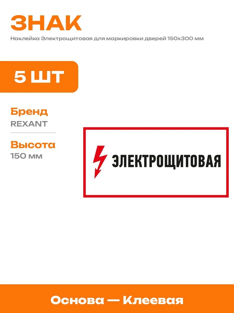 Наклейка электрощитовая 150х300 мм на дверь комплект 5 шт