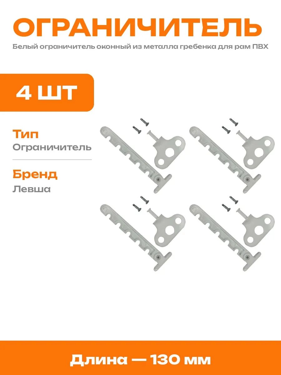 Гребенка металлическая 5 положений для пластиковых окон 4 шт