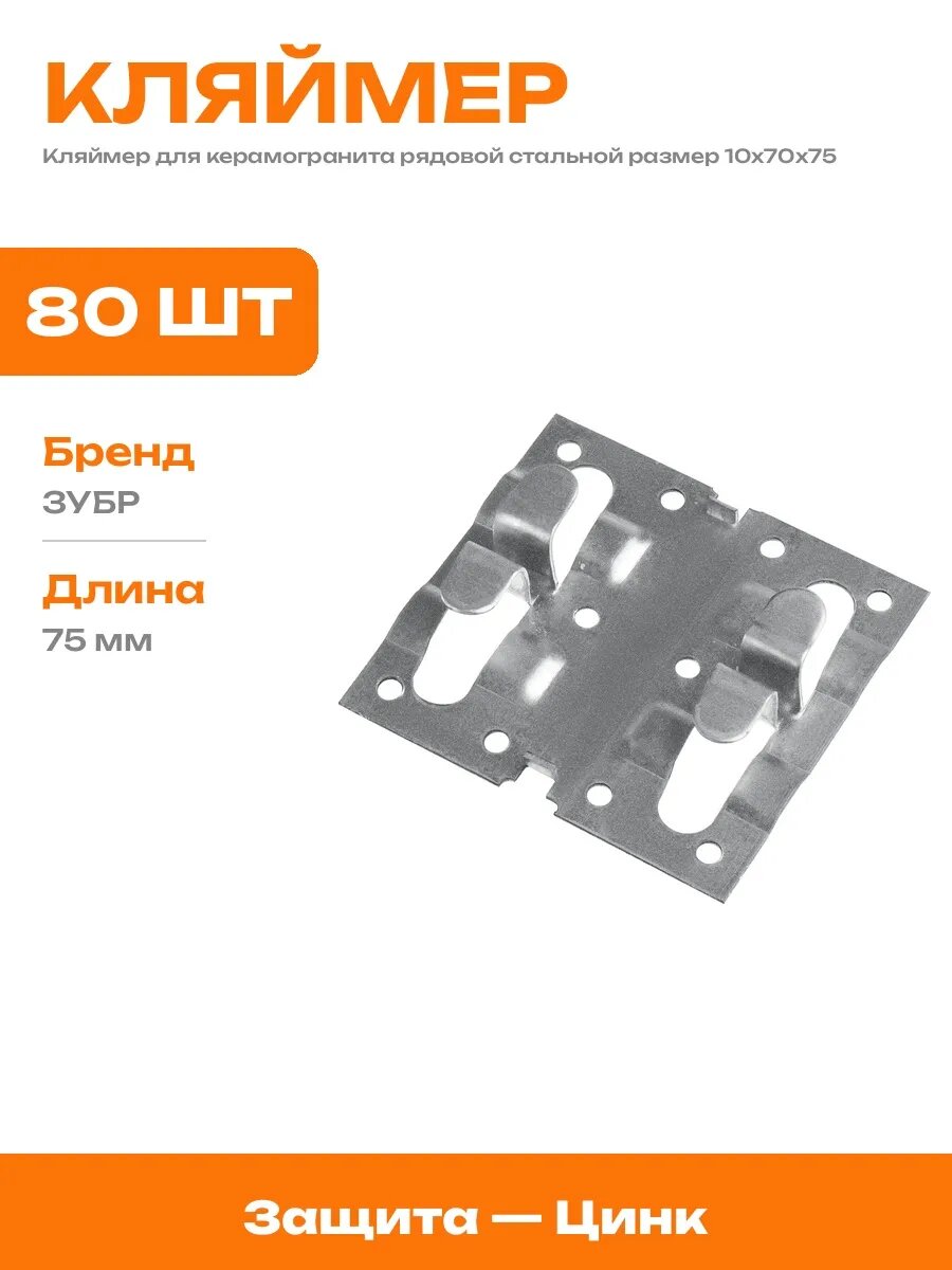 Крепеж для керамогранита рядовой 10 мм оцинкованный 80 штук