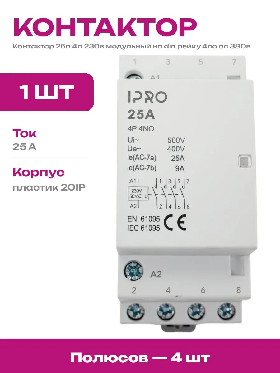Электромагнитный контактор 4 полюса 25а для din рейки 4no