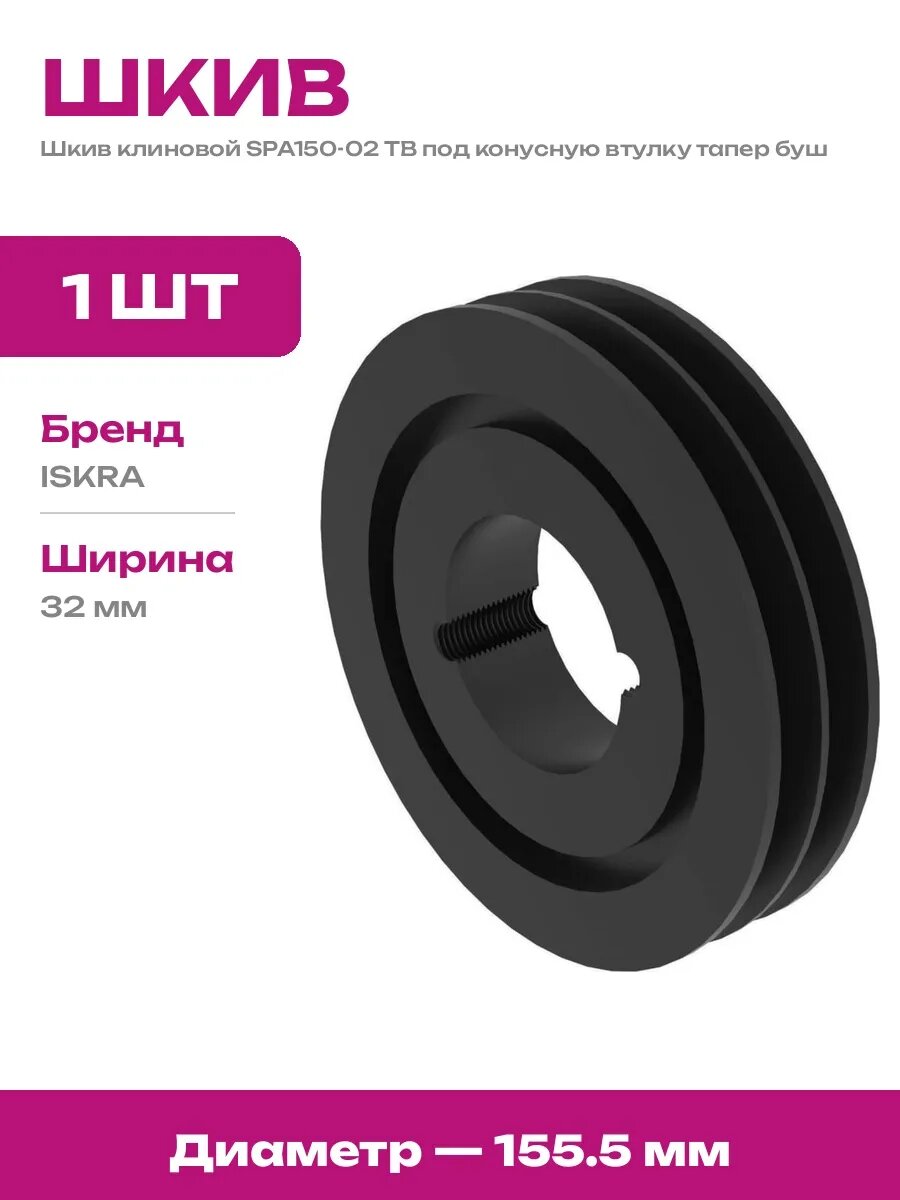 Шкив клиновой под втулку 150 мм 2 ручья чугунный SPA