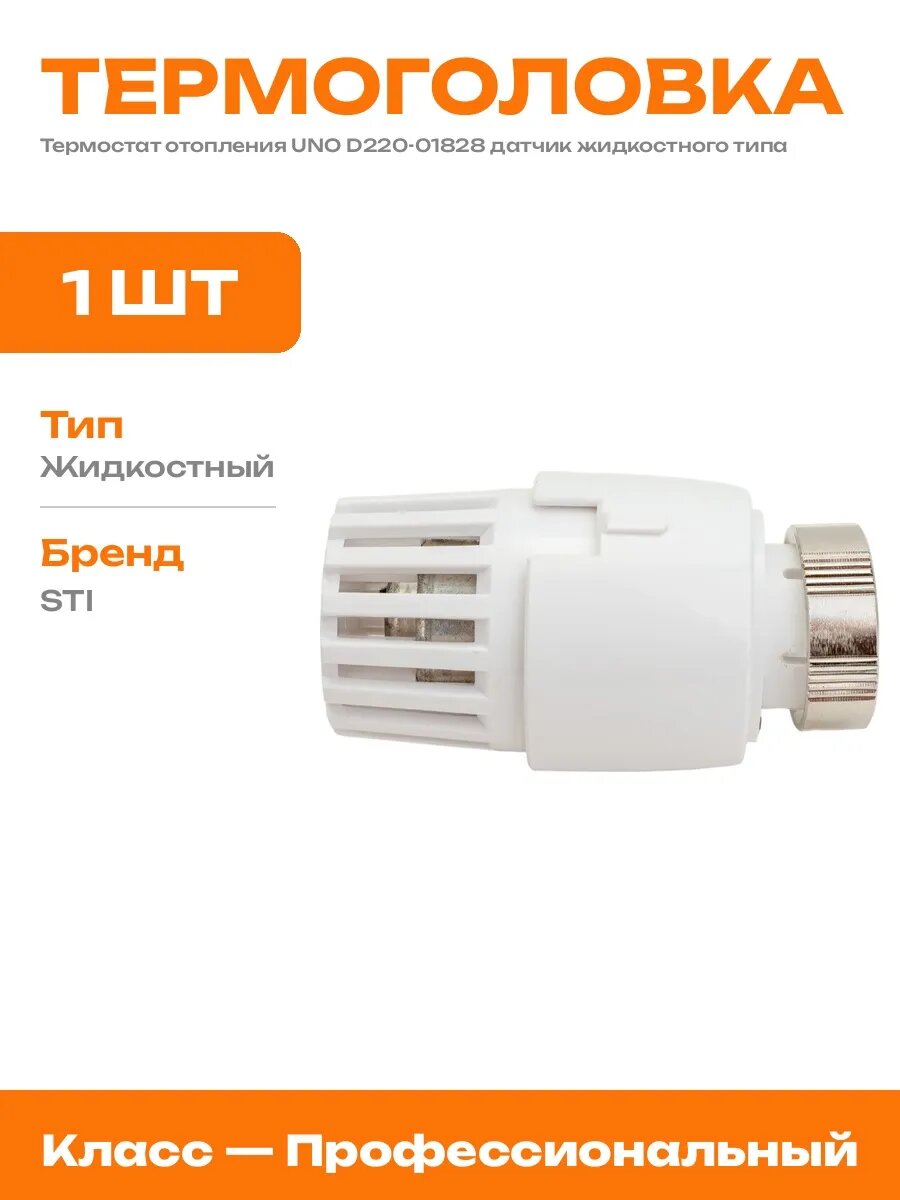 Термостатическая головка для клапана М30х1.5 пластиковая