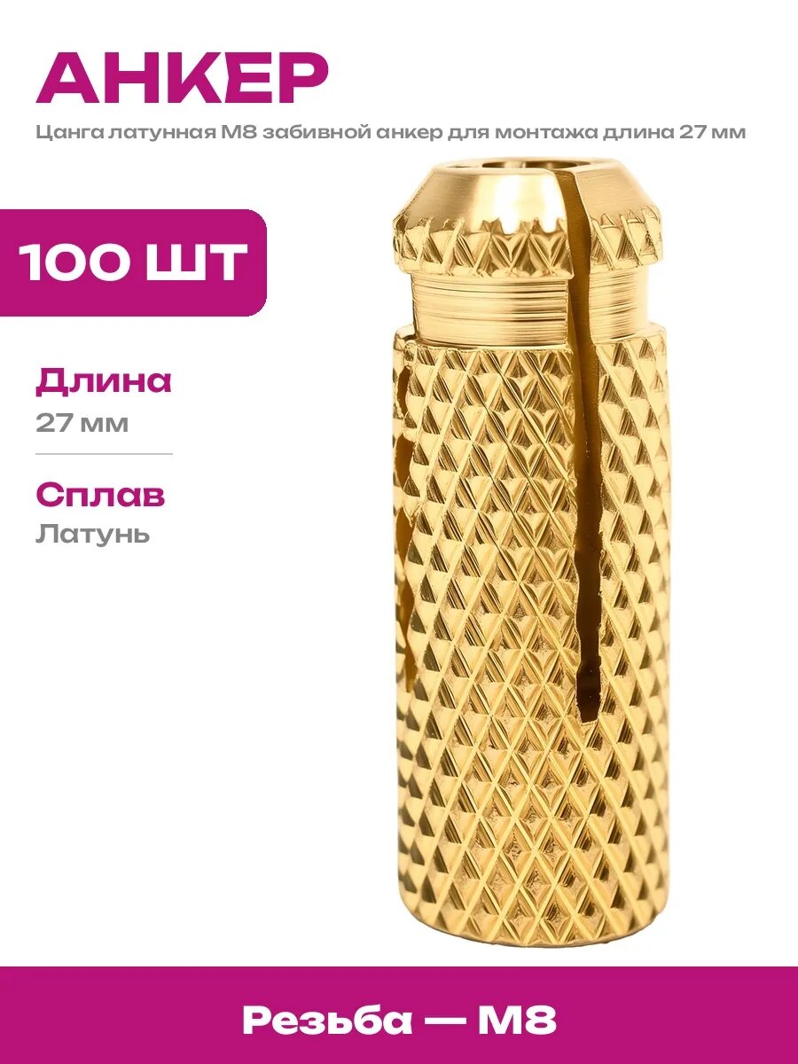 Цанга латунная М8 для резьбовых шпилек комплект 100 шт