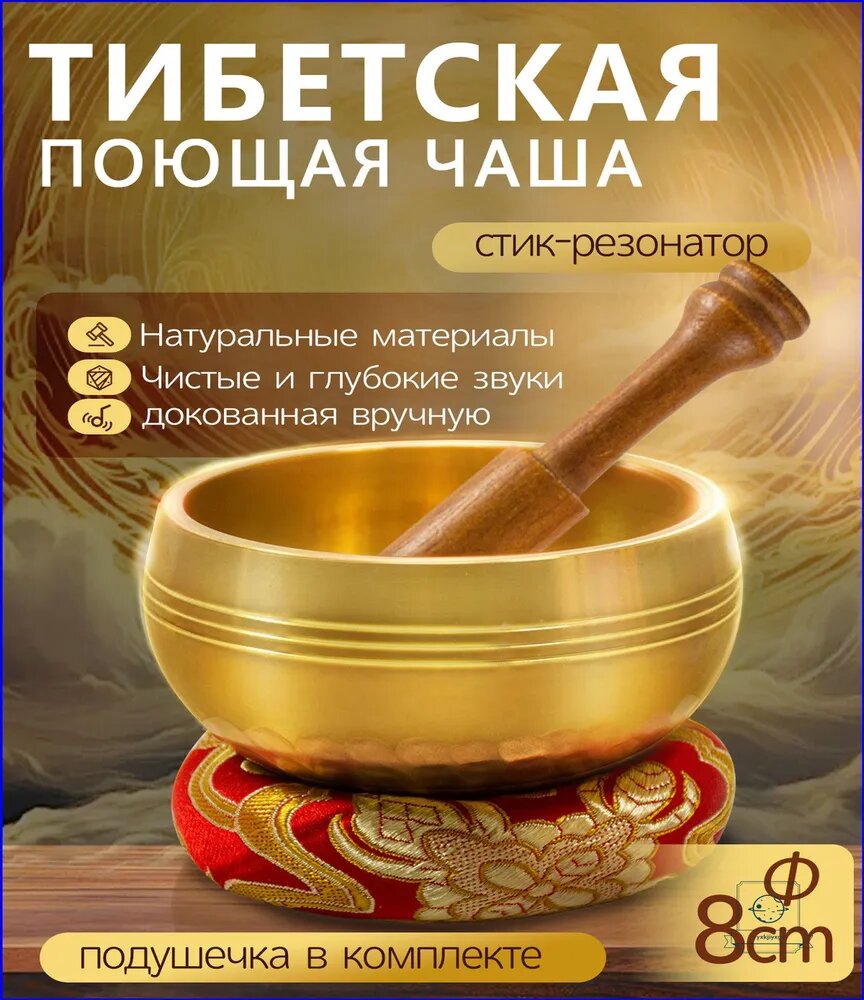 Тибетская поющая чаша 8 см для медитации и йоги, докована вручную, в комплекте стик, подушечка
