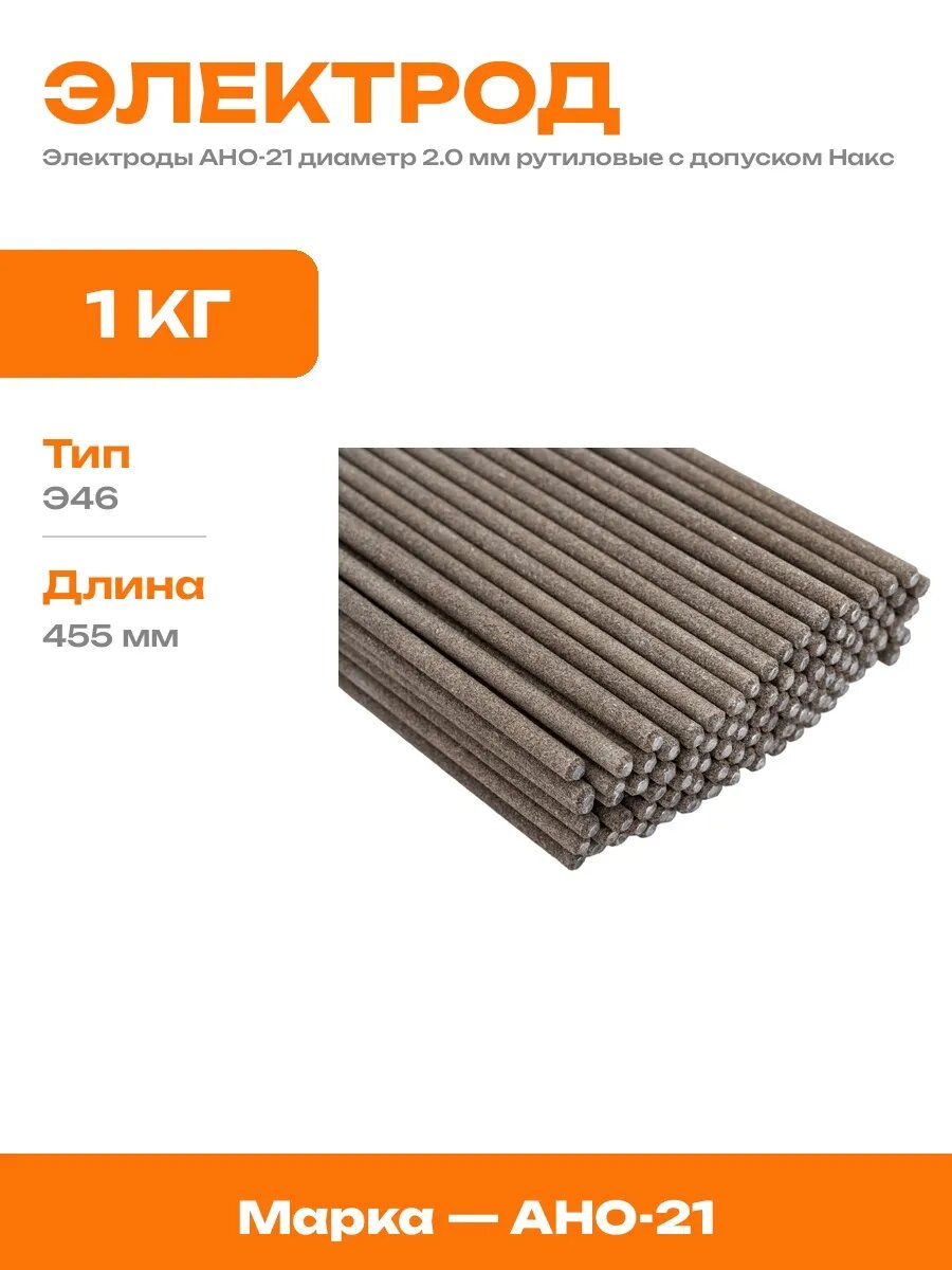 Сварочные электроды 2 мм АНО-21 для ручной сварки стали 1 кг