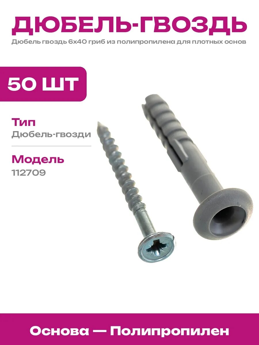Комплект крепежа дюбель гвоздь 6х40 гриб 50 штук в боксе