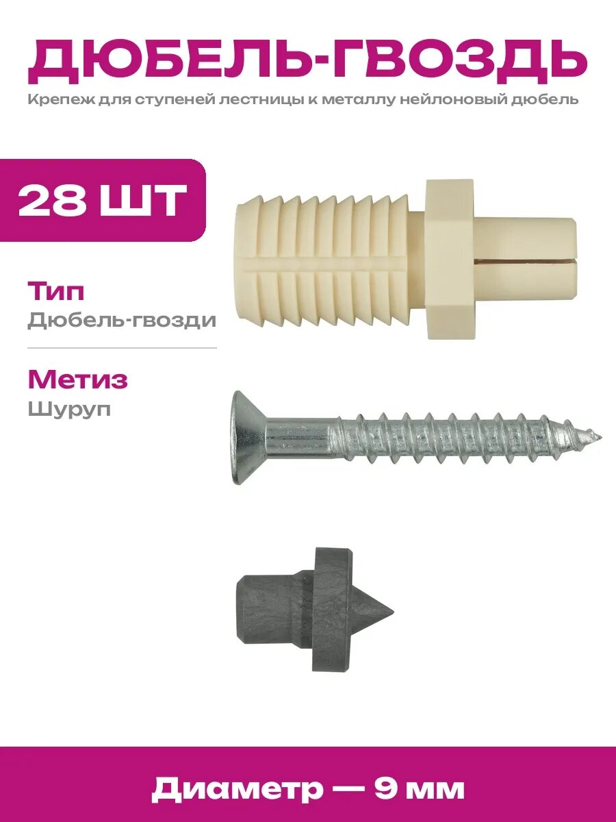 Комплект для ступеней 28 штук дюбель с оцинкованным винтом