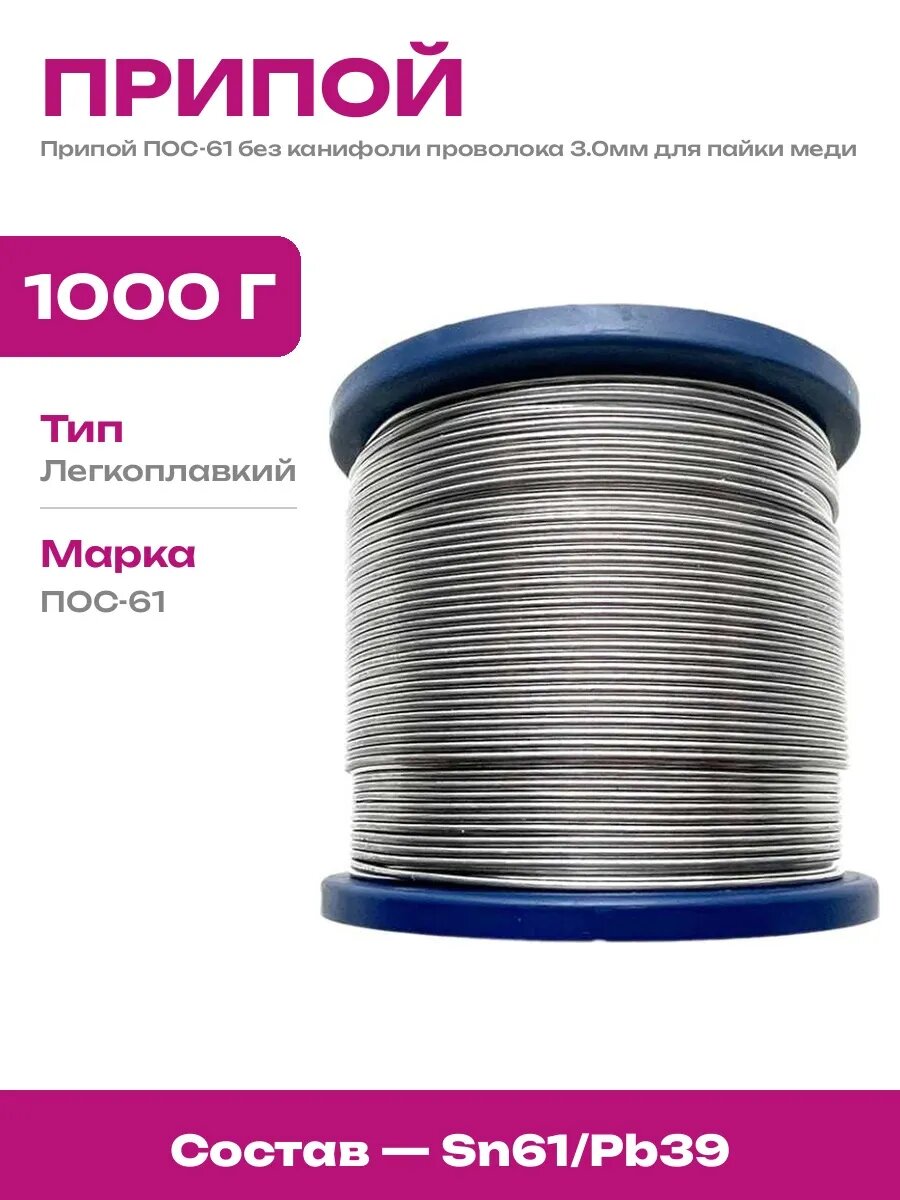 Оловянно свинцовый припой ПОС 61 3 мм 1000 г проволока
