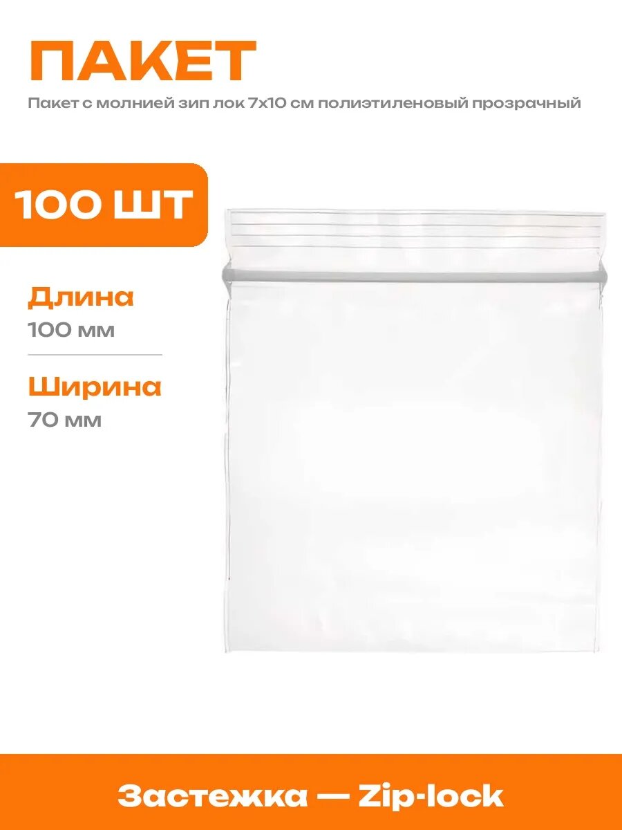 Пакеты zip lock прозрачные 7х10 см для мелкой фасовки 100