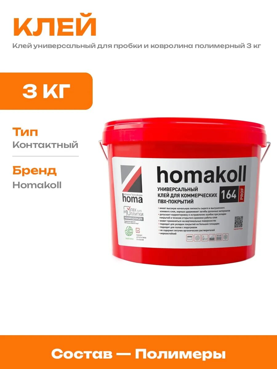 Клей для укладки ПВХ покрытий на бетон морозостойкий 3кг