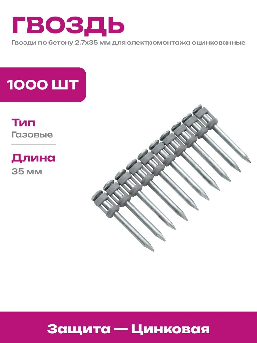 Гвозди для прямого монтажа по бетону и металлу 35 мм 1000