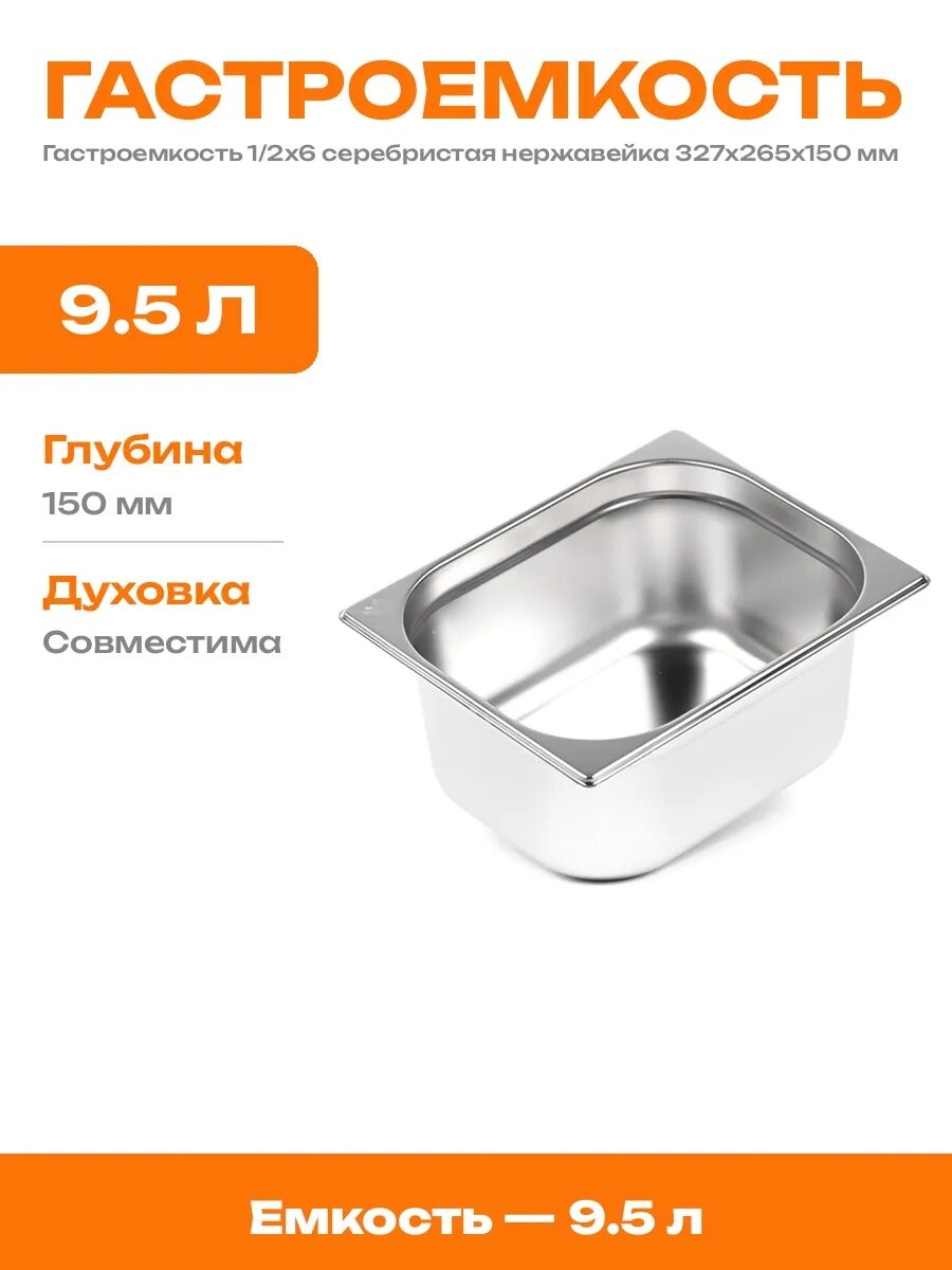 Гастроемкость из нержавеющей стали 327x265 глубина 150 мм