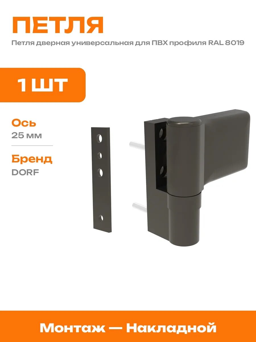 Петля накладная для ПВХ профиля коричневая металлическая