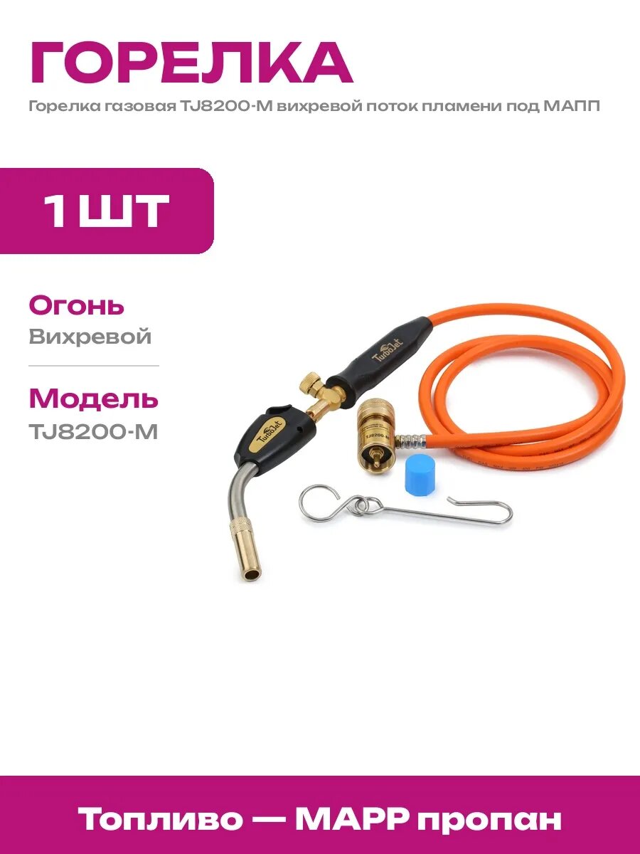 Горелка со шлангом TJ8200-M пропан мапп газ пламя 2100 град