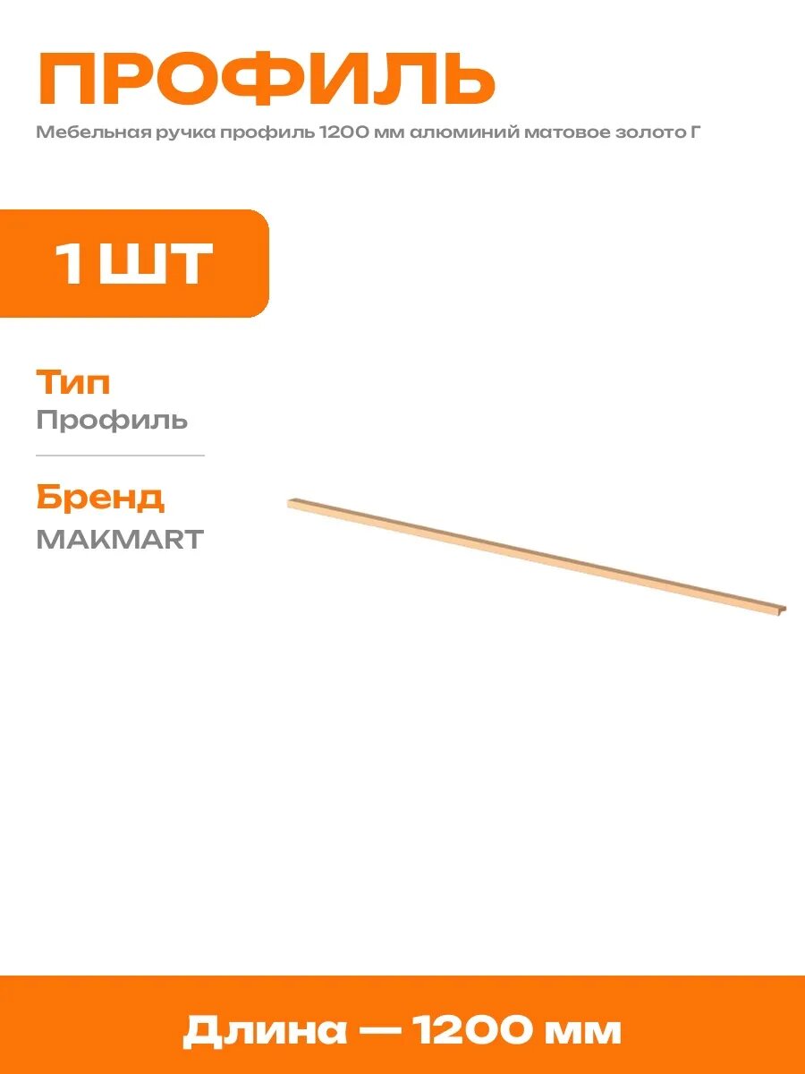Ручка профиль мебельная 1200 мм матовое золото с крепежом