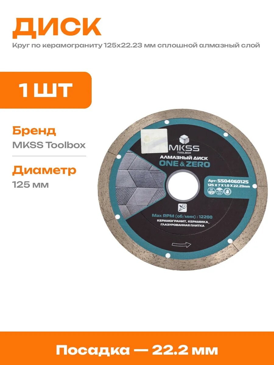 Диск по керамограниту 125 мм сплошной для сухого реза 1 мм