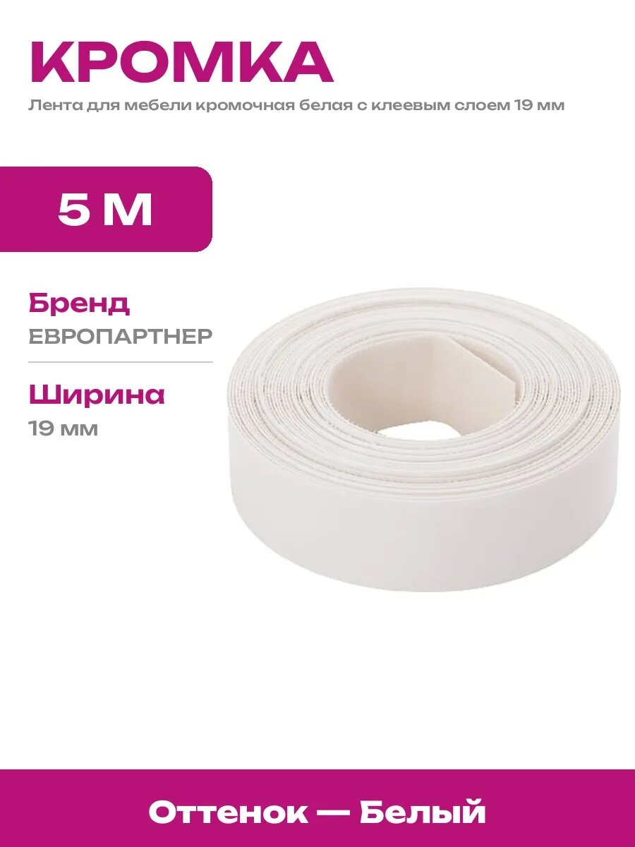 Кромочная лента меламиновая с клеем белая ширина 19 мм 5 м